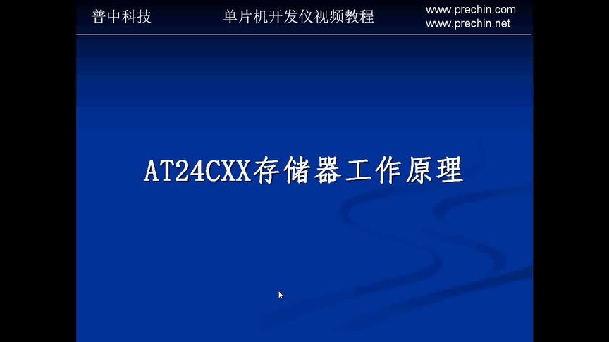 【51初学者入门】EEPROM(IIC总线)工作原理(二)