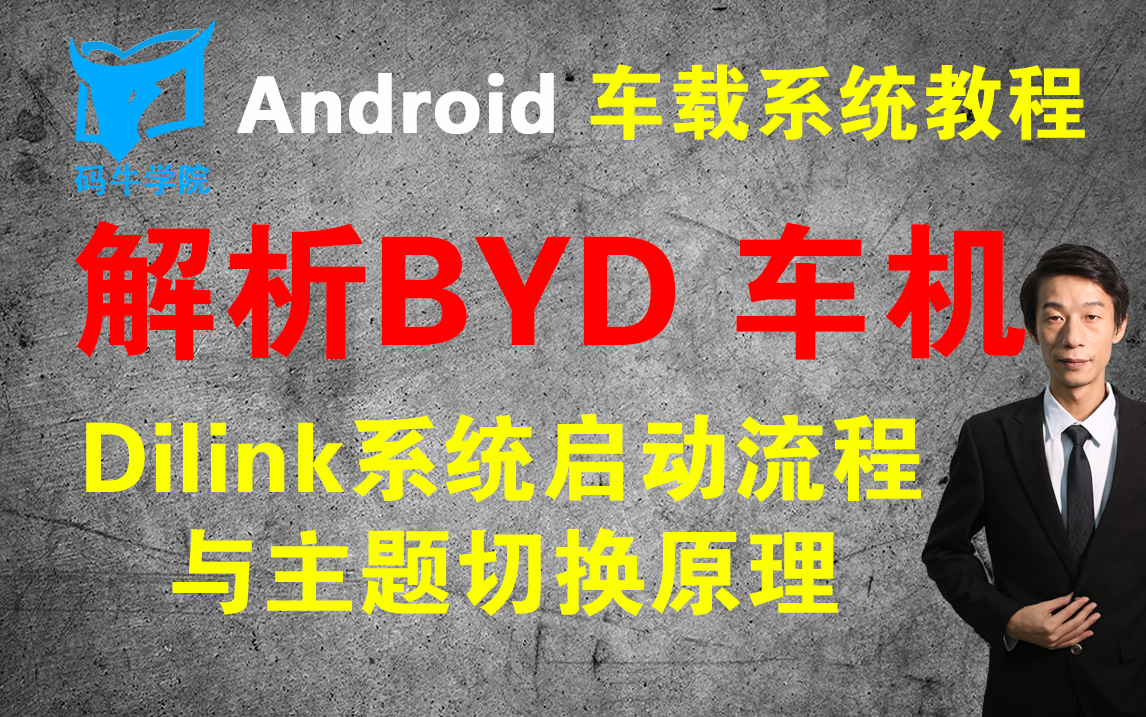 【Android车载教程】解析比亚迪车机系统(Dilink)的开机启动流程与UI...