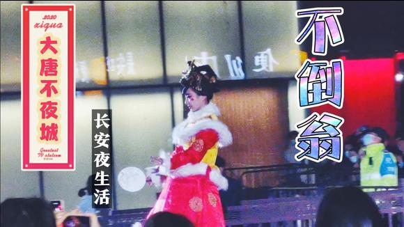 大唐不夜城不倒翁现场原声版不倒翁表演