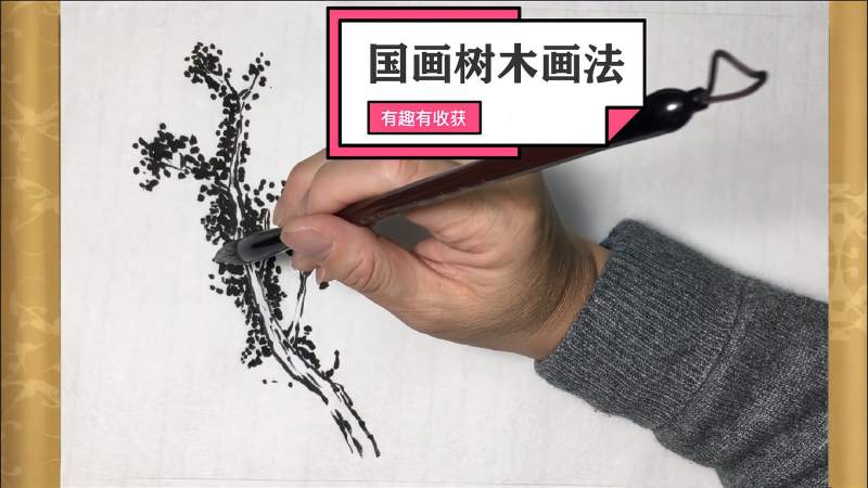 国画树木的画法 水墨画 写意画 山水画 花鸟画 人物画 中国画