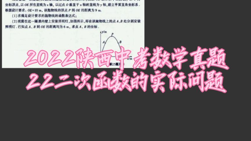 2022陕西中考数学真题解析22二次函数的实际应用:隧道和抛物线
