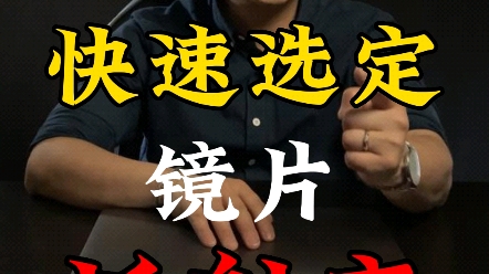 选镜片折射率,真不费劲,一招搞定