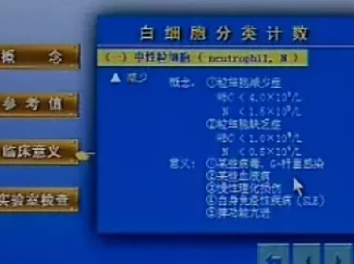 ...基础 》精品课程讲座 中国医科大学 王宏达教授主讲第30讲 白细胞检查