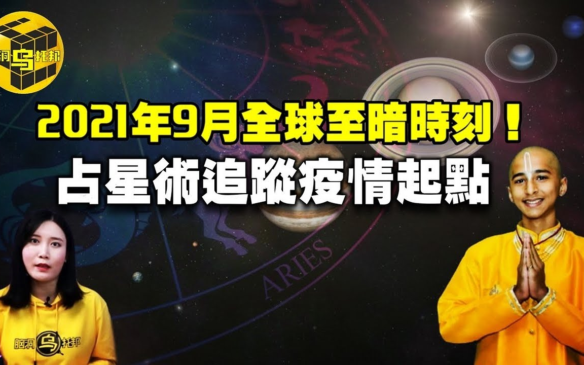 2021/06/13/脑洞乌托邦/ 2021年9月全球將迎來至暗時刻!吠陀占星術...