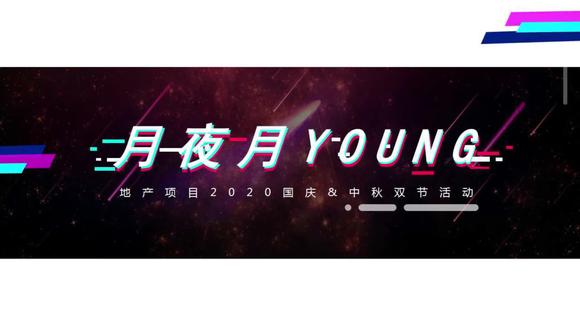 2020地产项目国庆中秋双节“月夜月YOUNG”活动策划方案#地产策划