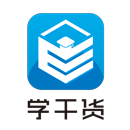学干货 