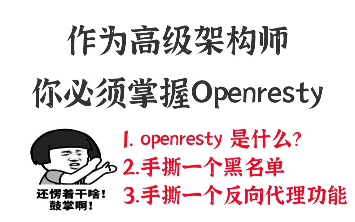 【C/C++后台开发】作为高级架构师,你必须掌握openresty|解决了什么...