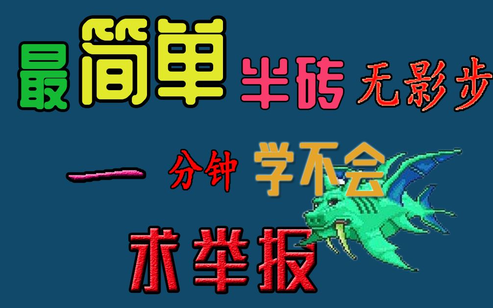 【泰拉瑞亚】简单半砖位移教学