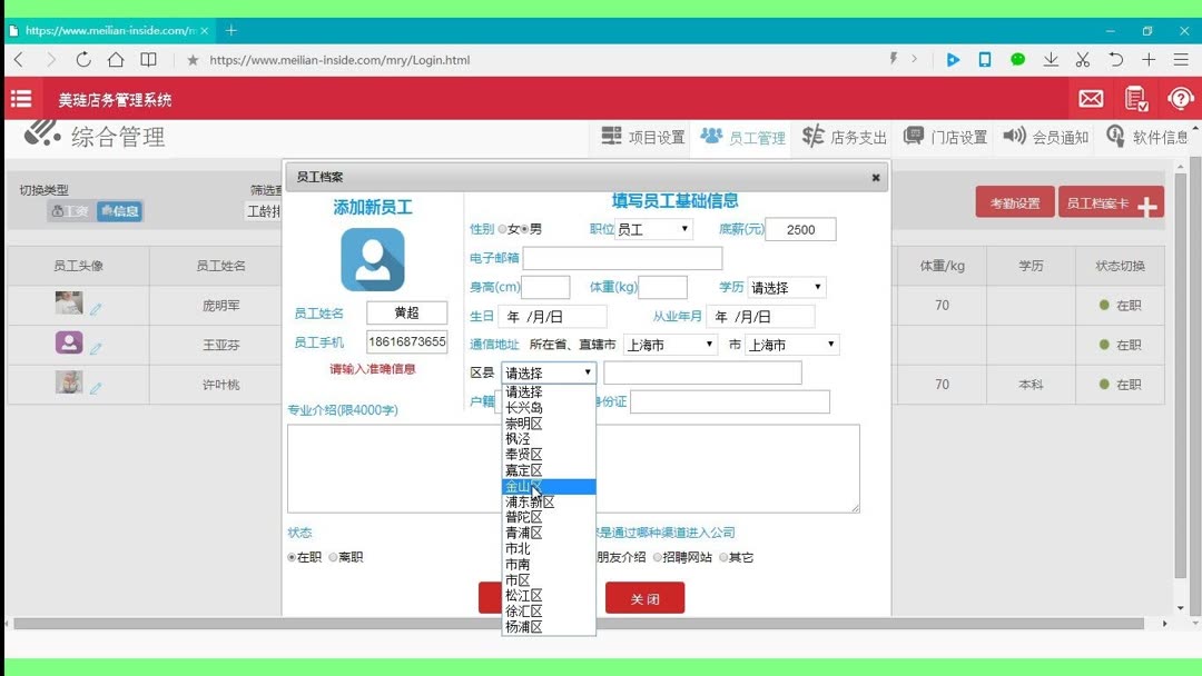 美琏店务- 员工设置