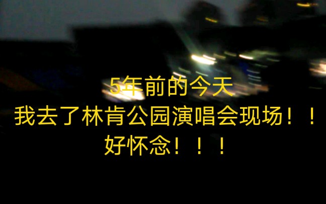 5年前的今天 我在北京工体 听林肯公园演唱会!一转眼已经5年了 好快!哎!