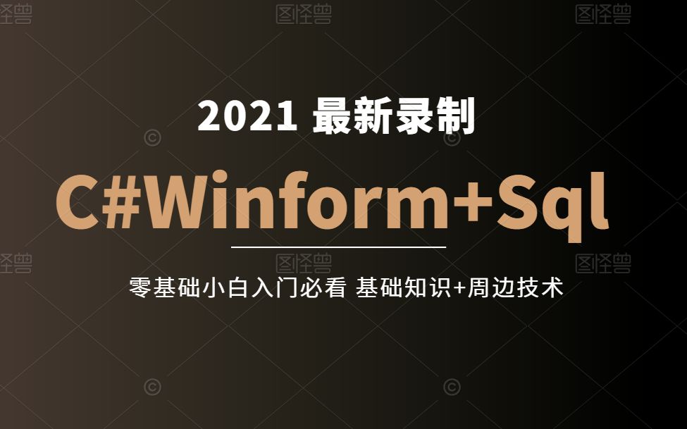 【已完结】最新录制C#Winform、Sql合集实战项目,从0开始完全手写...
