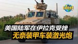 美国陆军在伊拉克频频受挫,无奈装甲车上加装激光炮,是否有效?