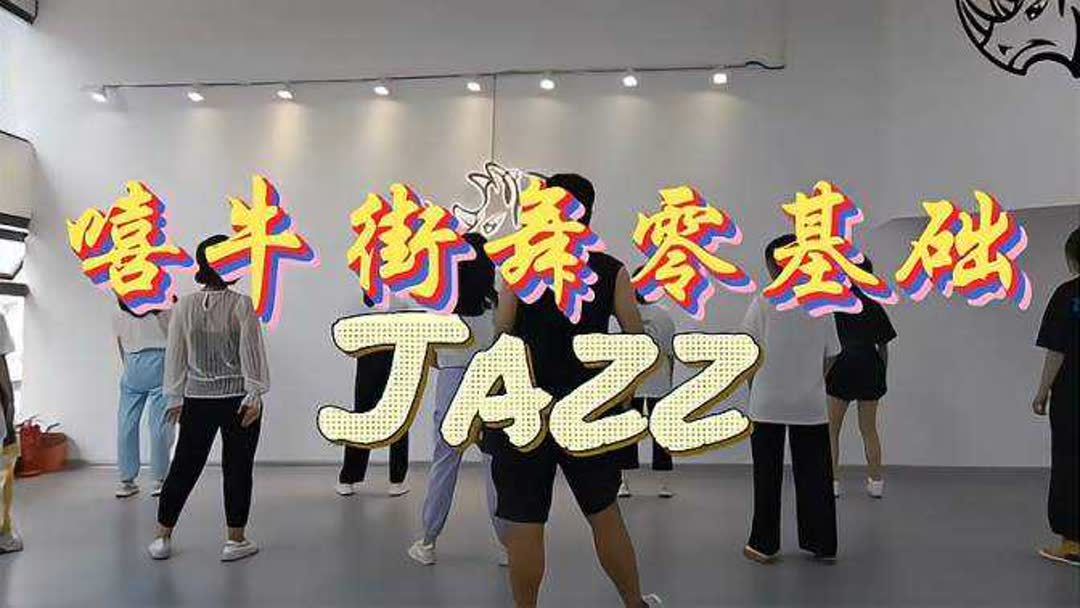 爵士舞,舞蹈热门短视频,看精彩课堂瞬间