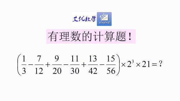 七年级数学,有理数的计算题,将分数拆分,从而进行简便运算!