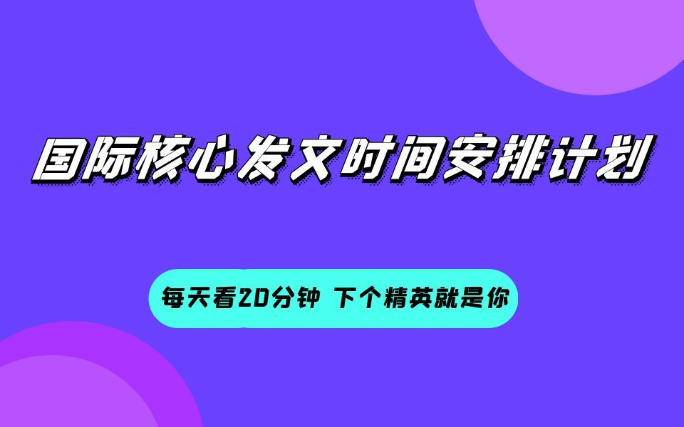 国际核心论文发表时间安排(上)