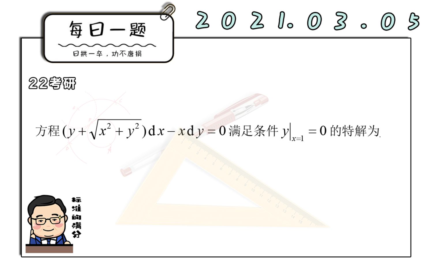 武忠祥 l 每日一题(115)微分方程计算(三)