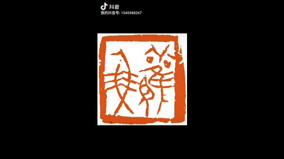 篆刻名家童迅篆刻作品欣赏