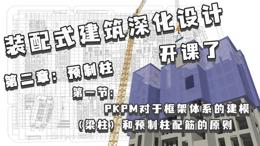 PC课程第二章第一节PKPM对于框架体系的建模及预制柱配筋的原则