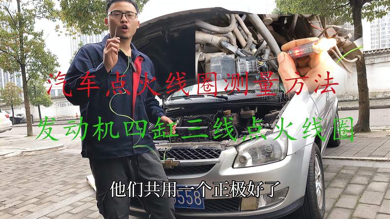修车小哥教大家测量四缸三根线点火线圈,干货满满