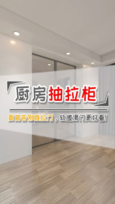 再见了 厨房传统推拉门