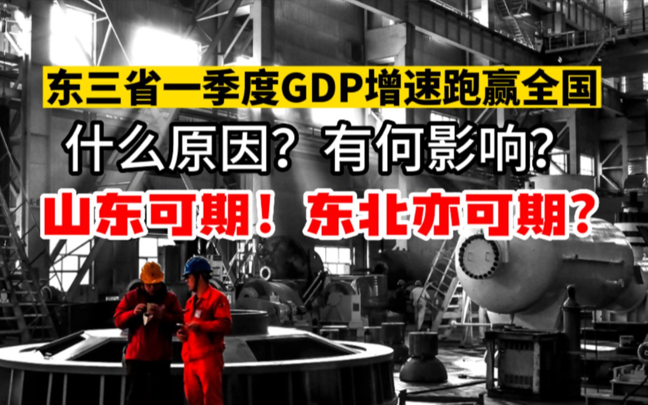 东三省一季度GDP增速跑赢全国,什么原因,有何影响?山东可期!东北...