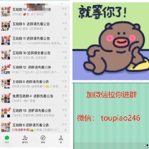 投票群点赞互助互投 