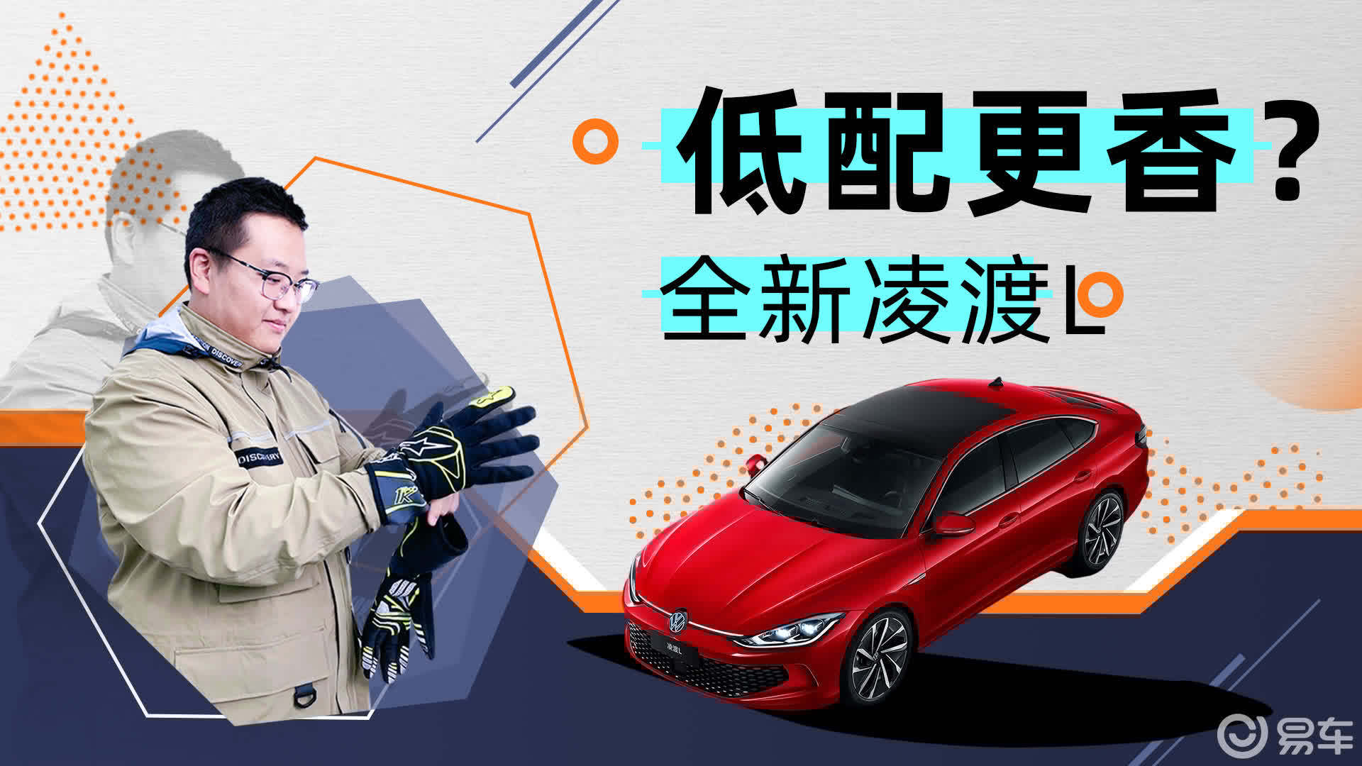 15万不到,无框车门和掀背尾门带回家,全新大众凌渡L该怎么选?