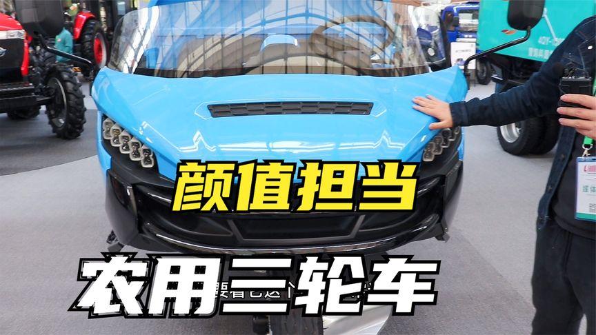 农用三轮车中的兰博基尼,这么高的颜值,你们忍心让它拉货吗?