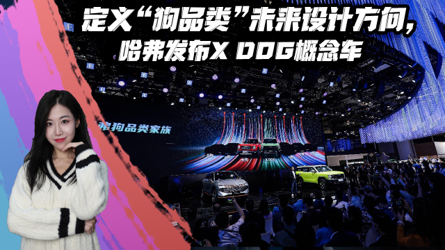 定义"狗品类"未来设计方向,哈弗发布X DOG概念车