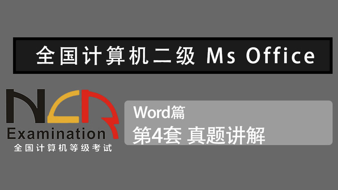 全国计算机二级高级Office 第4套真题-Word篇 讲解