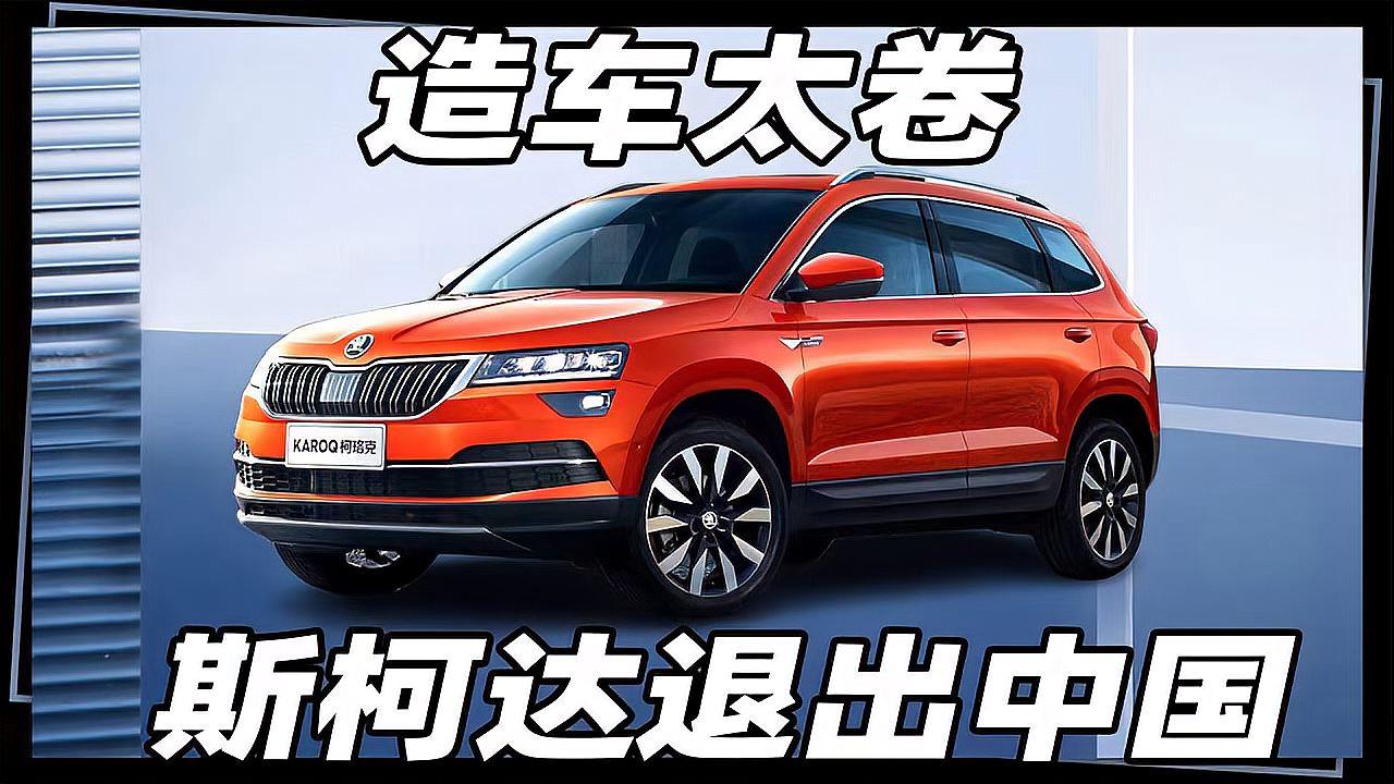 斯柯达欲退出中国?