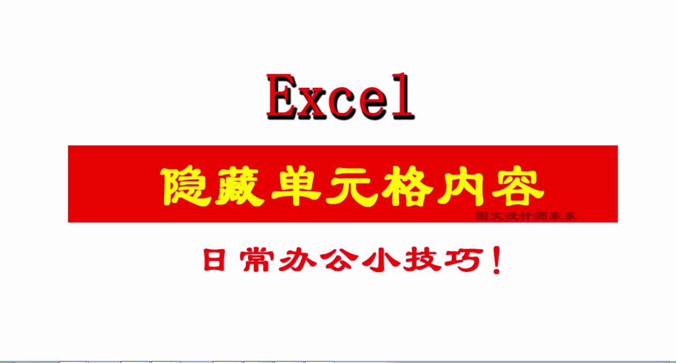 Excel隐藏单元格中内容,只需要一秒搞定,日常办公小技巧!