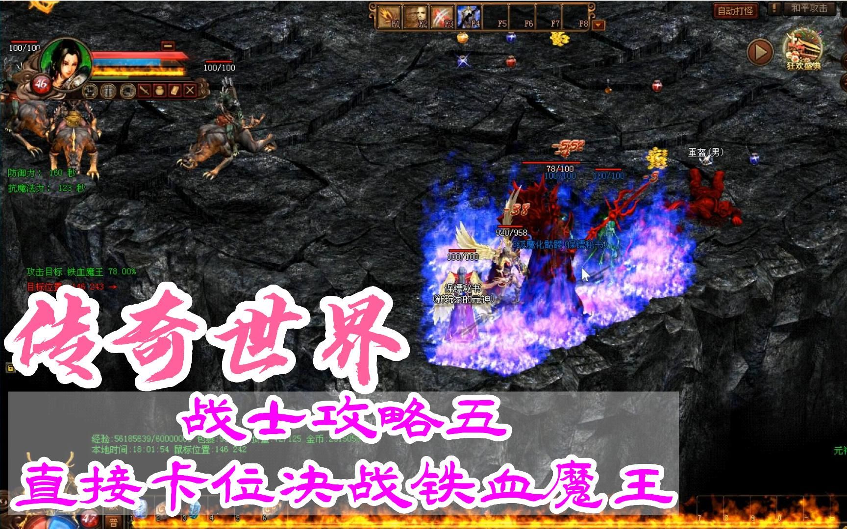 传奇世界;战士攻略五--利用卡位决战铁血魔王