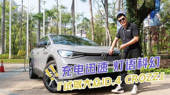 充电迅速 灯语科幻 大众ID4 CROZZ还是你眼中的那个大众吗?