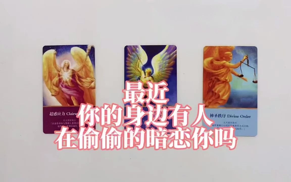 塔罗牌预测塔罗牌占卜最近你身边有人在偷偷暗恋你吗?