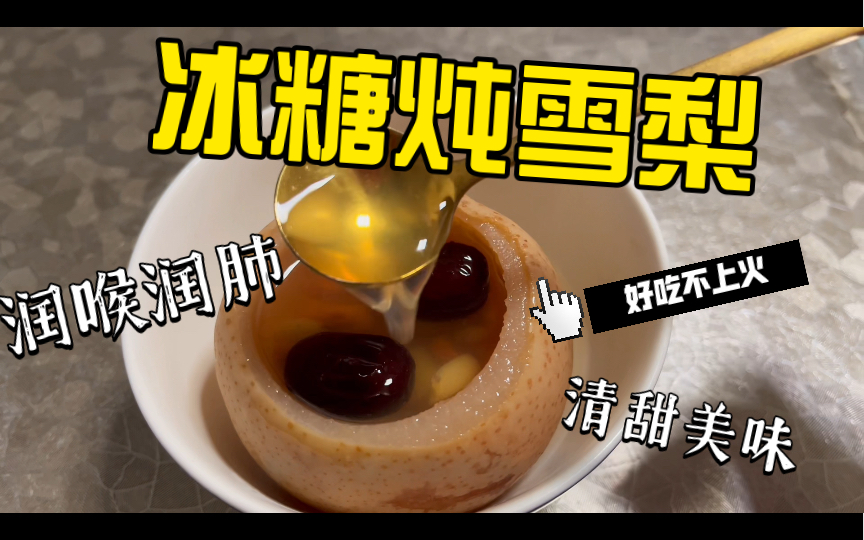 冰糖炖雪梨润喉润肺