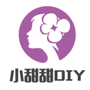 小甜甜DIY 
