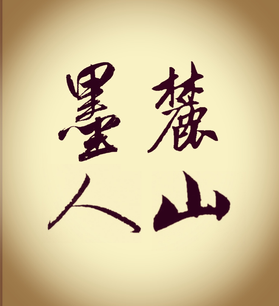 麓山墨人 
