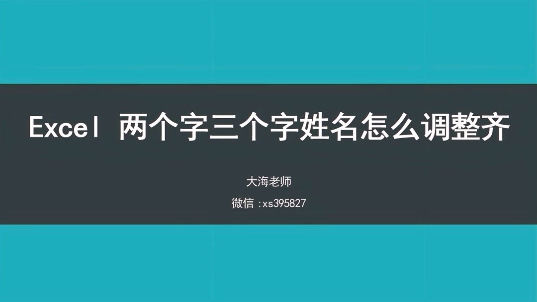 excel两个字三个字姓名怎么调整齐