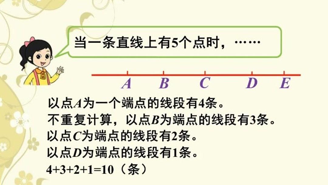 四年级-上册-第四单元 线与角—1、线段、射线和直线—数线段