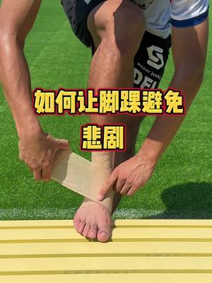...一定要像这样保护好脚踝#踝关节 #远离伤病 #运动绷带 #健康使用计划