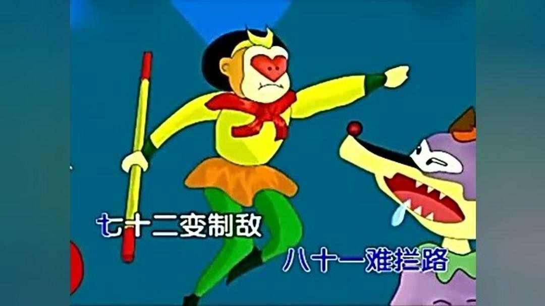 儿歌西游记主题歌-白龙马