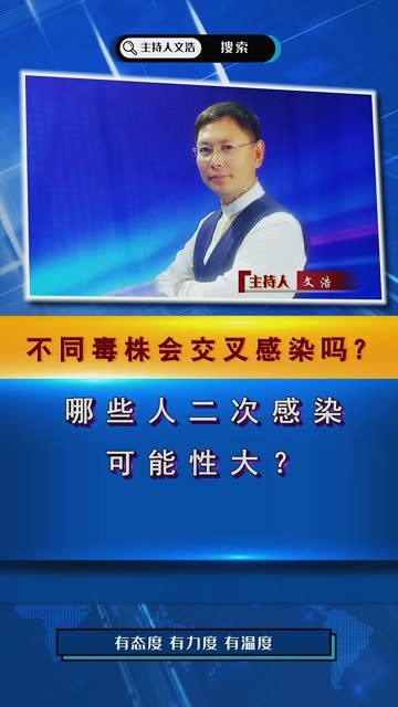 不同毒株会交叉感染吗?哪些人二次感染可能性大? #快手主持人 #主持...