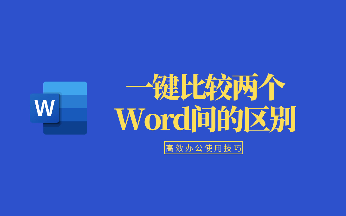 一键比较Word文档间的区别