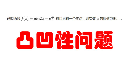 函数凸凹性特征的应用