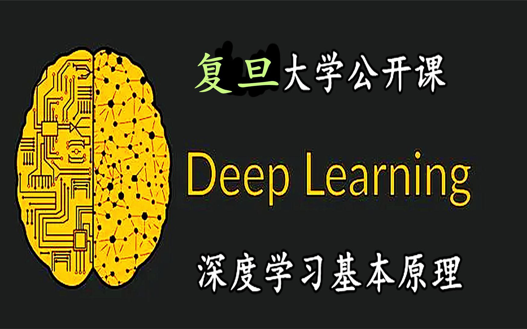 【复旦大学博士】超详细讲解深度学习,绝对是我在B站看过的顶级教程