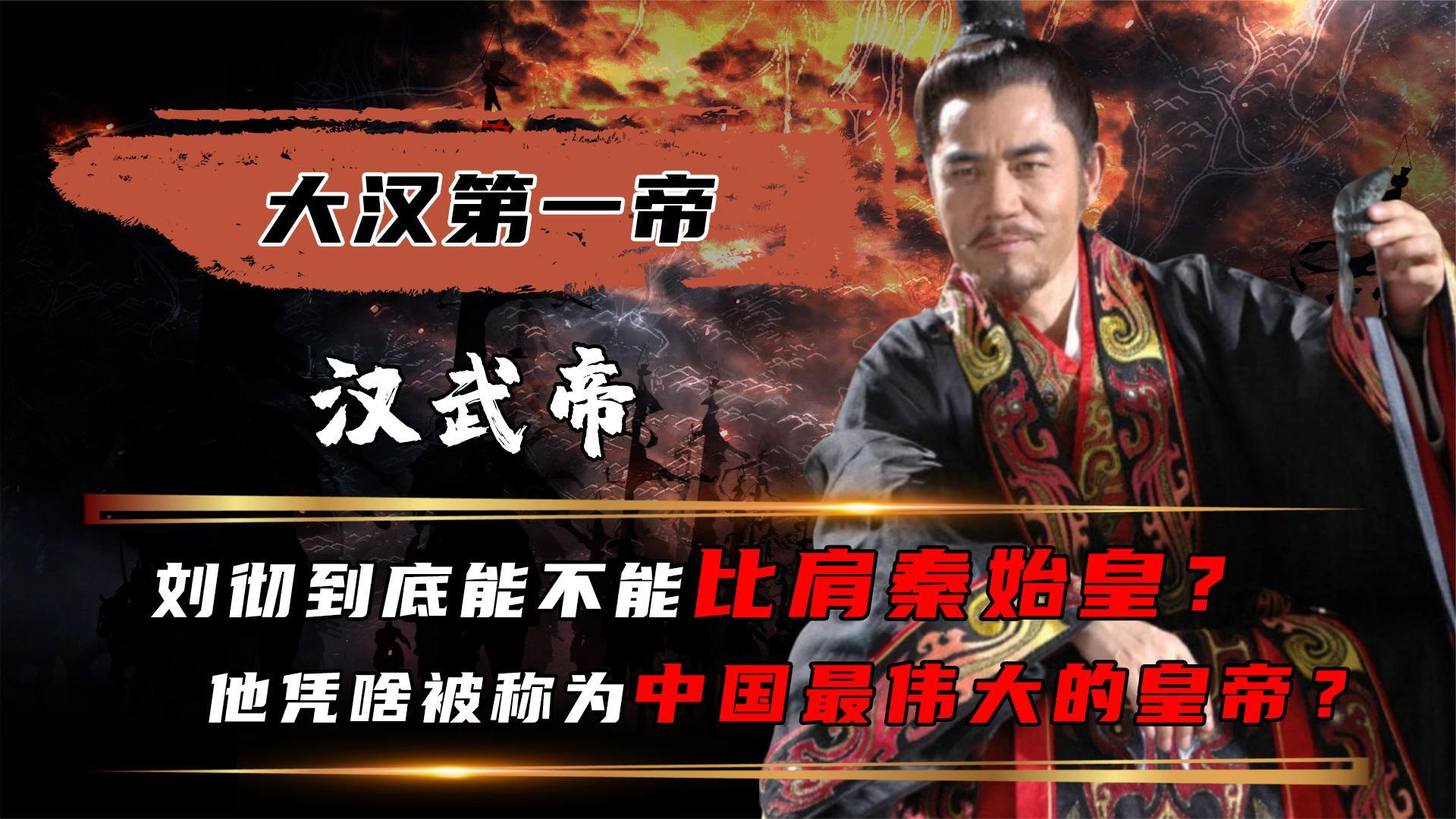 其功绩比肩秦始皇,后世两千年无人超越