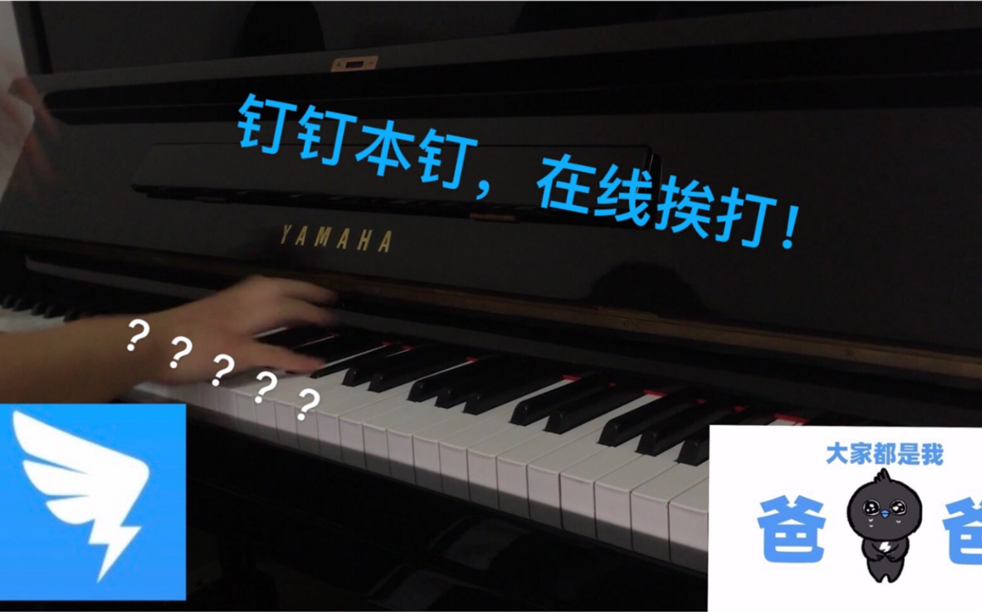 【钢琴】钉 钉 本 钉,在 线 挨 打