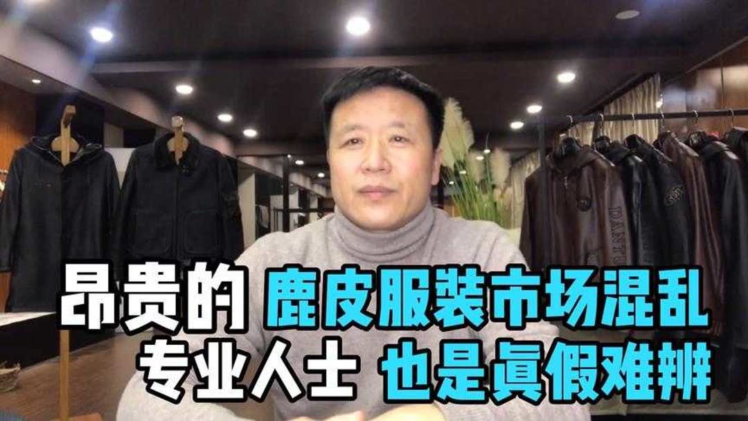 高贵的鹿皮服装人人想拥有,可您知道怎样鉴别真假如何避免踩坑吗