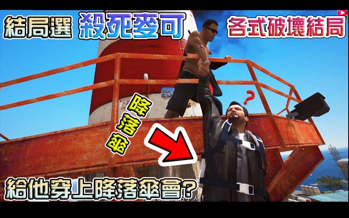 【GTA5】结局选"杀死麦可"各种方法拯救麦可会如何呢?给他穿上降落...